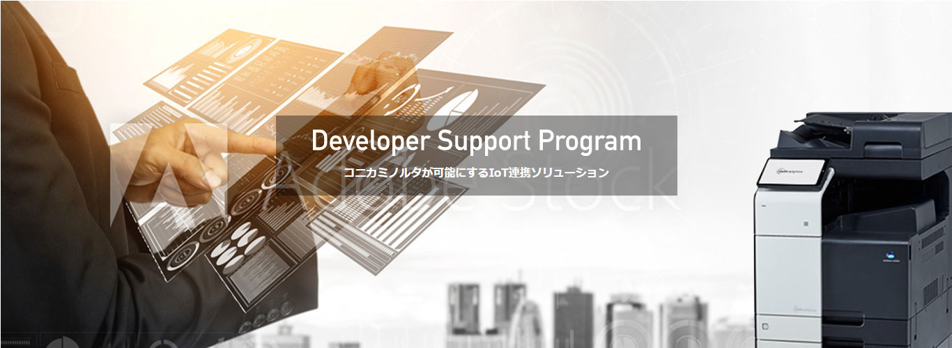 コニカミノルタ Developer Support Program